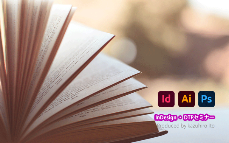 InDesign・DTPセミナー（2024 or 2025） | トレーニング一覧 | Digital Scape Training